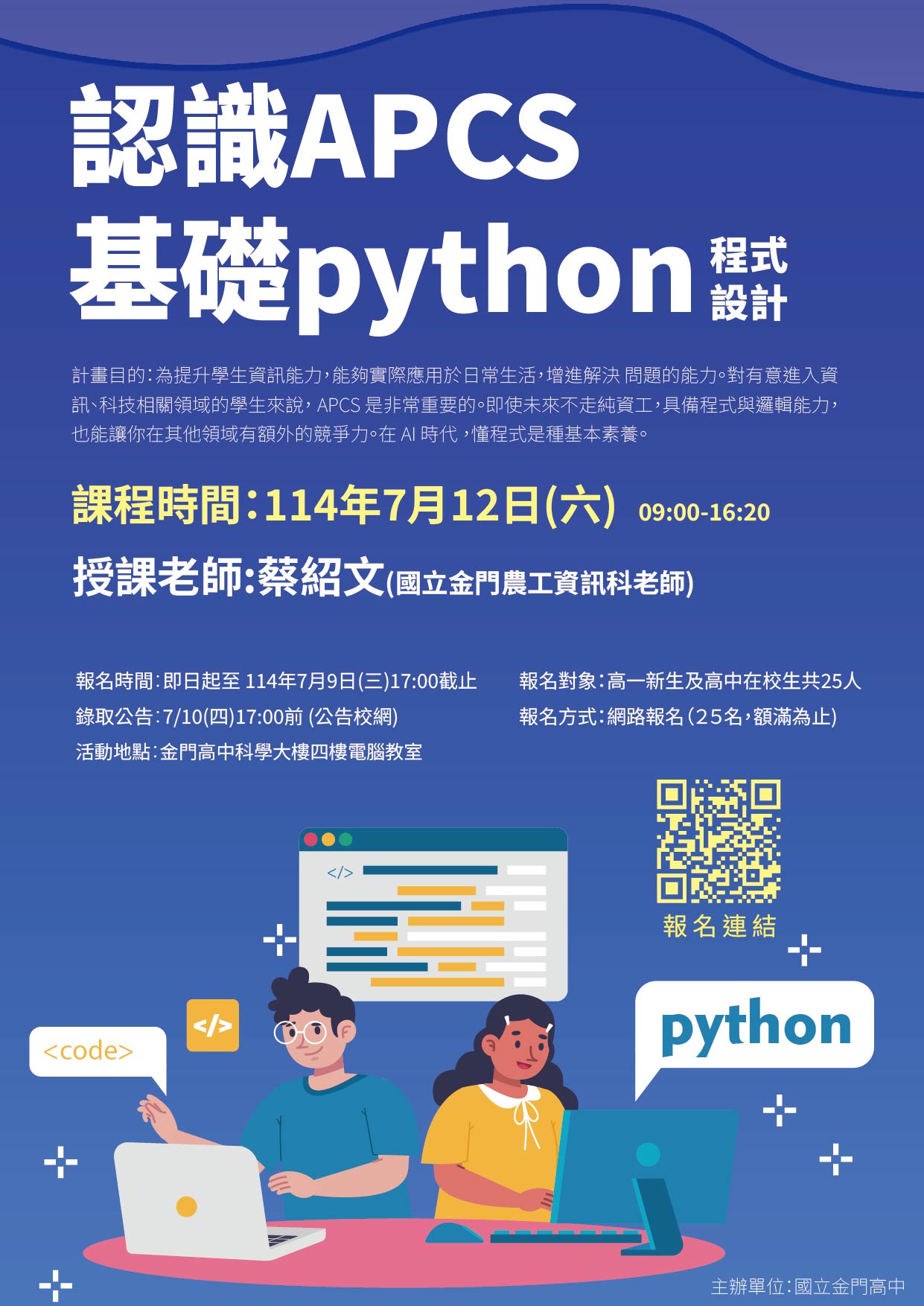 國立金門高中113學年「認識apcs以及基礎python 程式設計 」增能課程報名說明